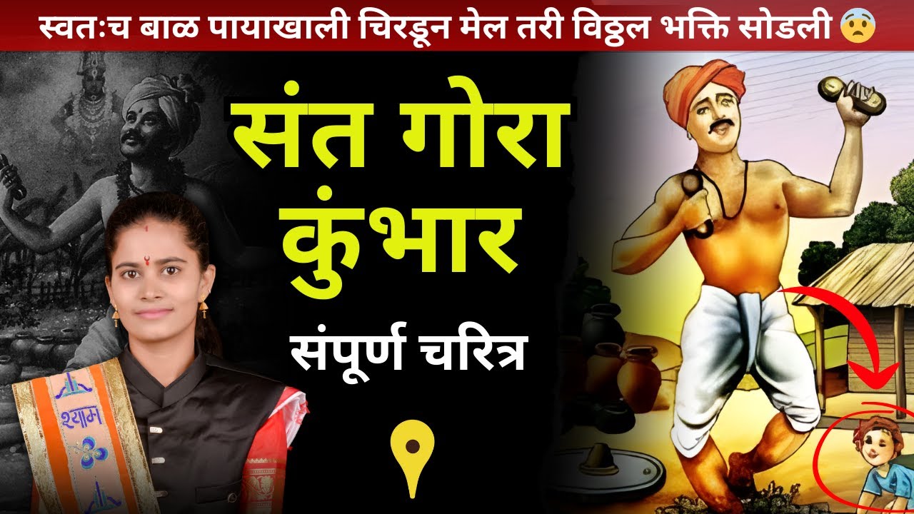 कोण होते संत गोरा कुंभार? गोरा कुंभार संपूर्ण चरित्र Sant Gora Kumbhar ...