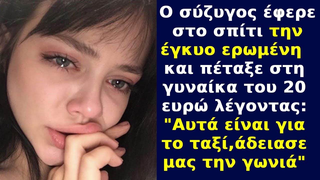 Ο σύζυγος έφερε στο σπίτι την έγκυο ερωμένη και είπε στη γυναίκα του ...