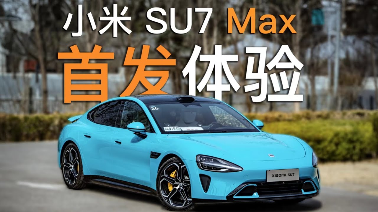 十年米粉一梦成真！小米SU7 Max首发评测 - YouTube