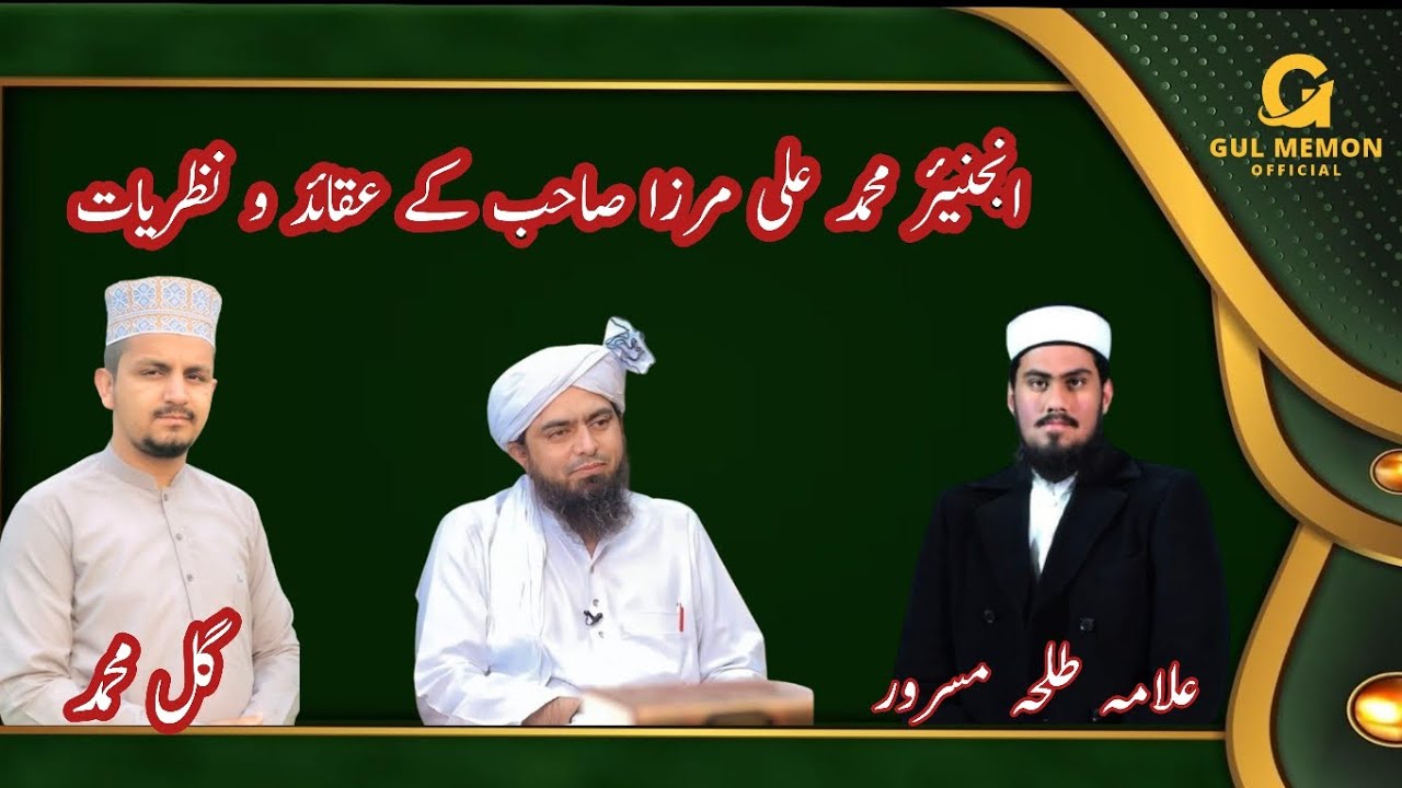 Beliefs and ideas of Engineer Muhammad Ali Mirza Jahlmi Sahib || by Gul ...