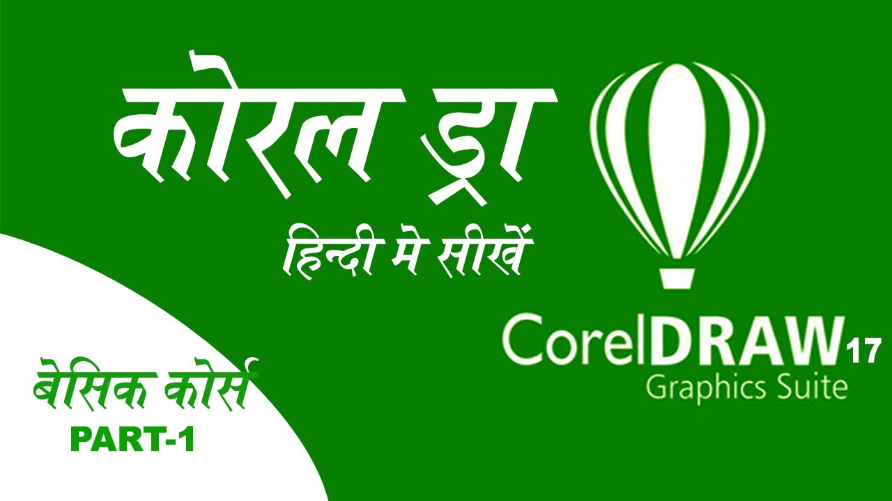 CorelDraw -17 कैसे सीखें? Basic Part-1 - YouTube