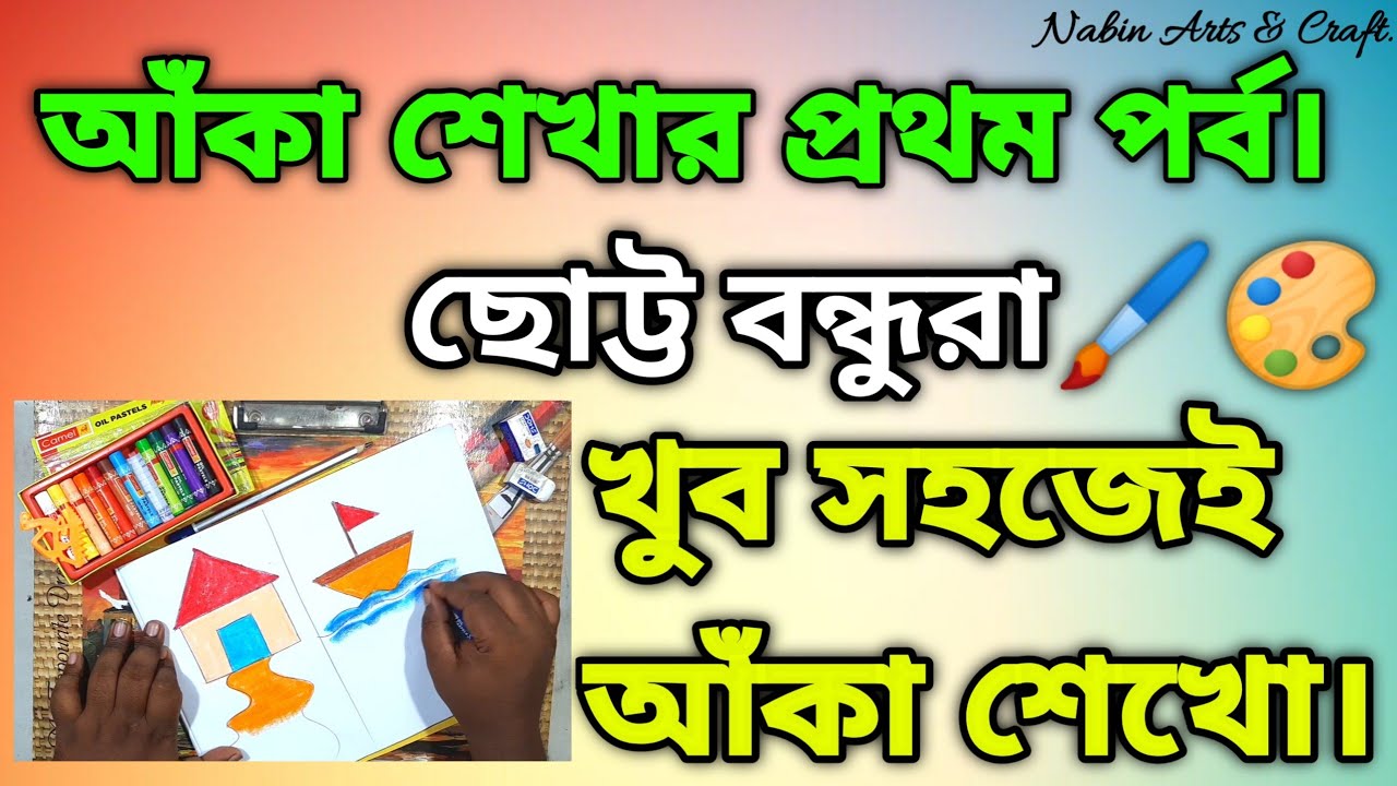 ll Easy Drawing tutorials lesson no- 1 ll Nabin Arts and Craft ll - YouTube