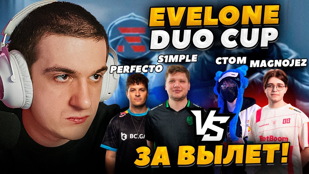 ЭВЕЛОН ТУРНИР 2 НА 2 В CS2 ИГРА НА ВЫЛЕТ / S1MPLE и PERFECTO против ...