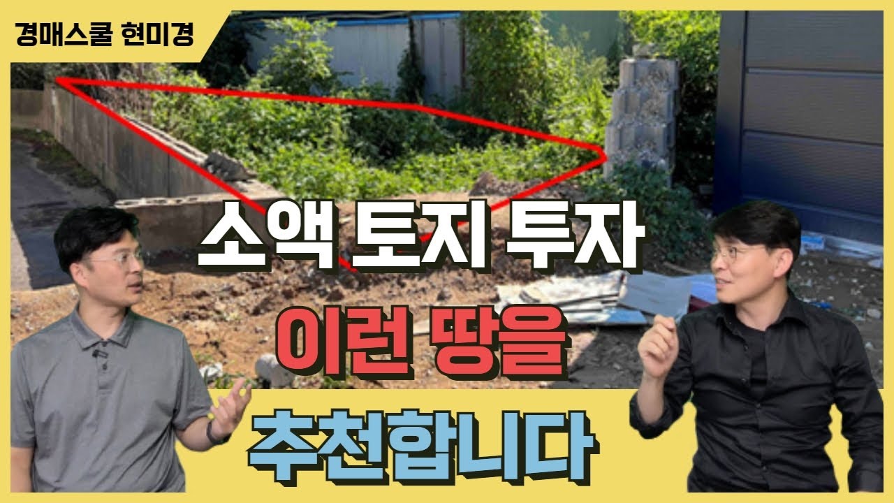 장기투자 토지 물건 묻어 놔야 할 땅은 이런 것 당장은 활용도가 떨어져도 언젠가 크게 한 방 ᐟ 그 때가 곧 올 수도 ᐟ