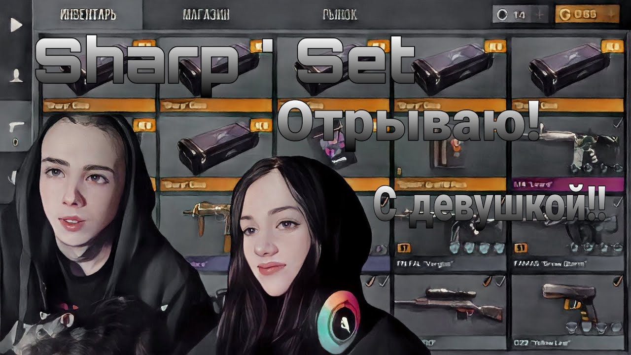 Отрываю Sharp ' Set С девушкой!! ( Standoff2) - YouTube