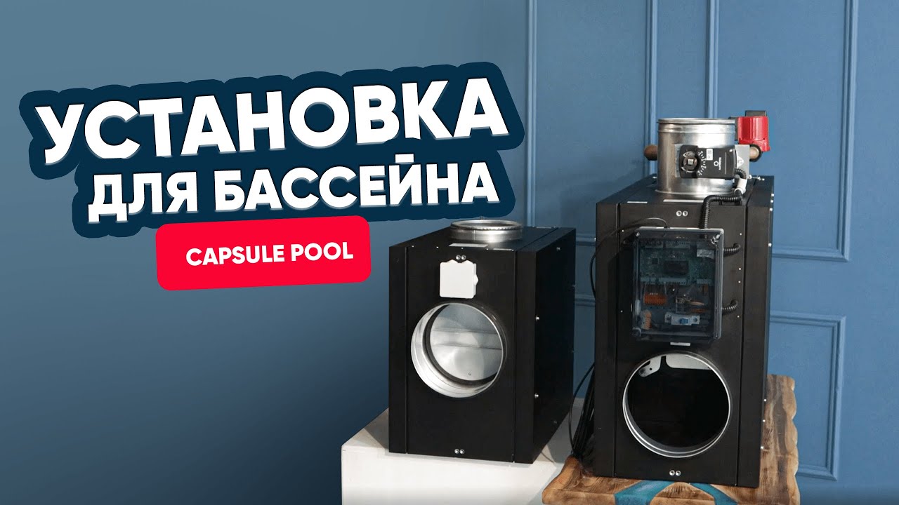 Создаем комфорт в помещении бассейна с Capsule Pool W - YouTube