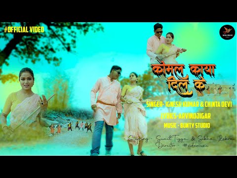 KOMAL KAYA DIL KE |OFFICIAL VIDEO |Singer- IGNESH KUMAR, CHINTA DEVI#newnagpurisong2023