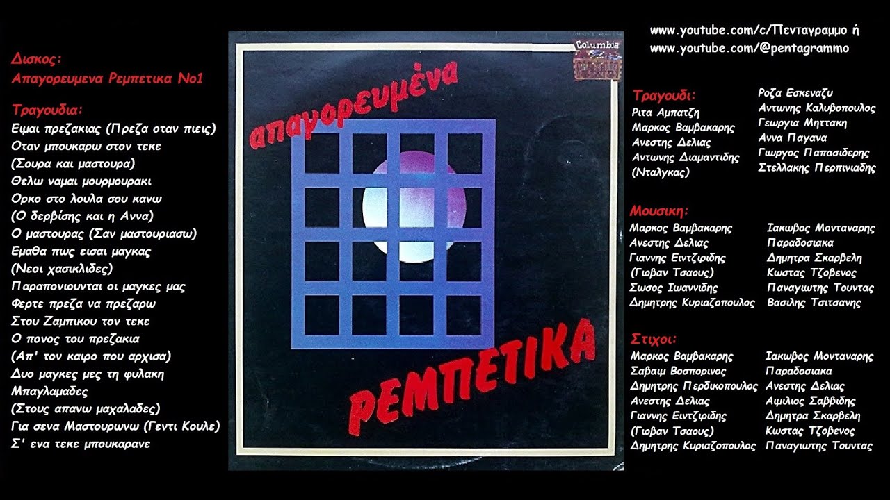 Απαγορευμενα Ρεμπετικα (Ολος ο δισκος) - YouTube