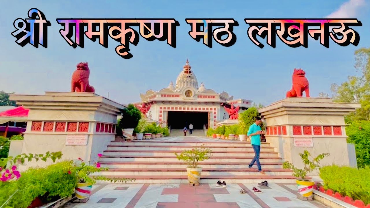 श्री रामकृष्ण मंदिर लखनऊ ॥ Ramakrishna Math Lucknow ॥ Lucknow Uttar ...