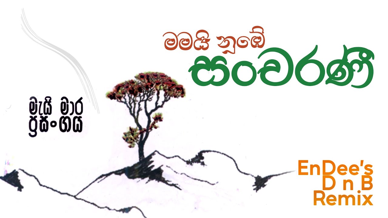 Sancharani (Mai Maara Prasangaya) | සංචරණී (මැයි මාර ප්‍රසංගය) | DnB ...