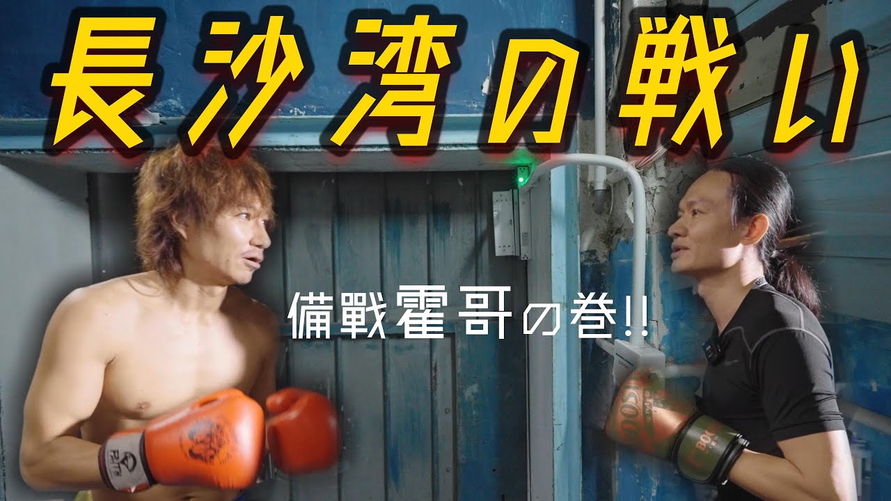 KO霍哥!!🥊再会KIBI備戰11月對打🔥 - YouTube