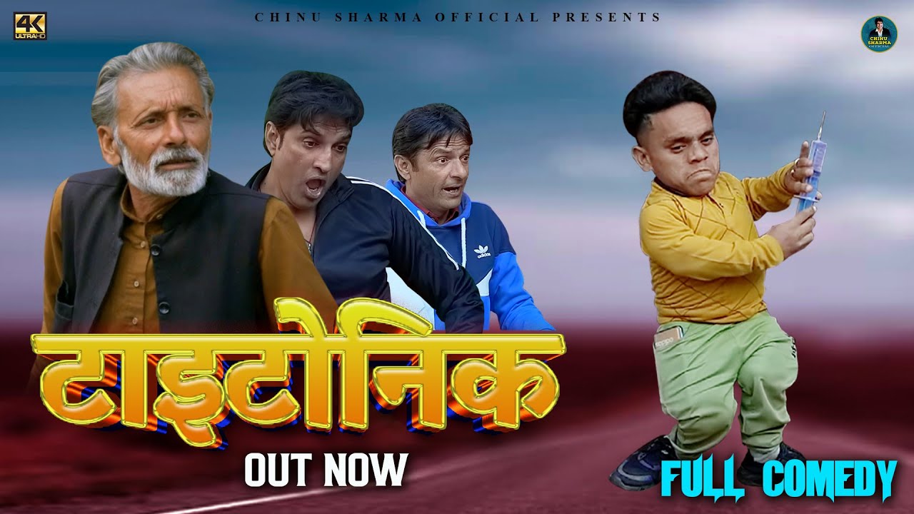 टाइटोनिक | TITONIC | New Haryanvi Comedy 2024 | Rajveer Singh Dangi ...