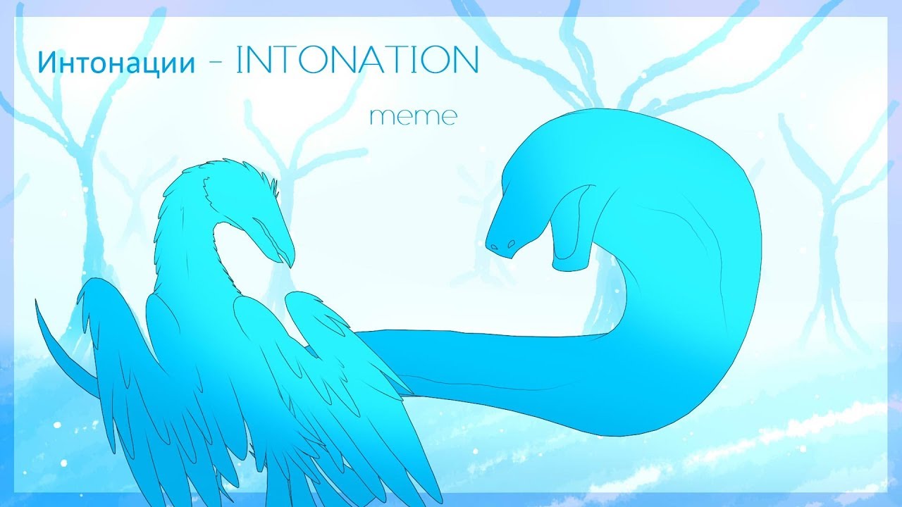 Интонации (Intonation) - |meme| (flashing warning) - YouTube