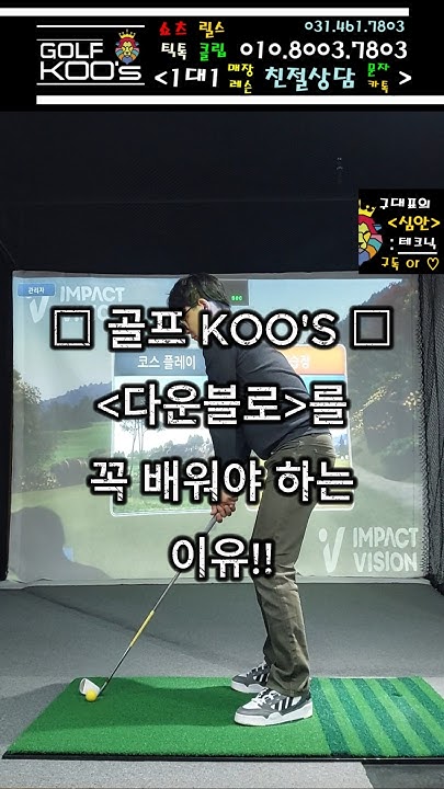 골프에서 최고의 기술 다운블로우를 배워야 하는 이유ㅡ군포골프레슨 군포부곡 의왕 대야미 실내골프연습장 군포gdr 골프임팩트전문속성 골프존스크린 군포골프 현대로템 구프로 골프