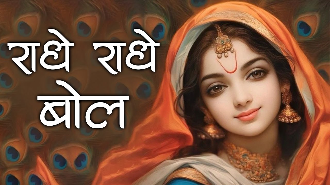 Radha Naam Dhun | Radha Naam Jap | राधा नाम 1008 | Radha jap | Radha ...