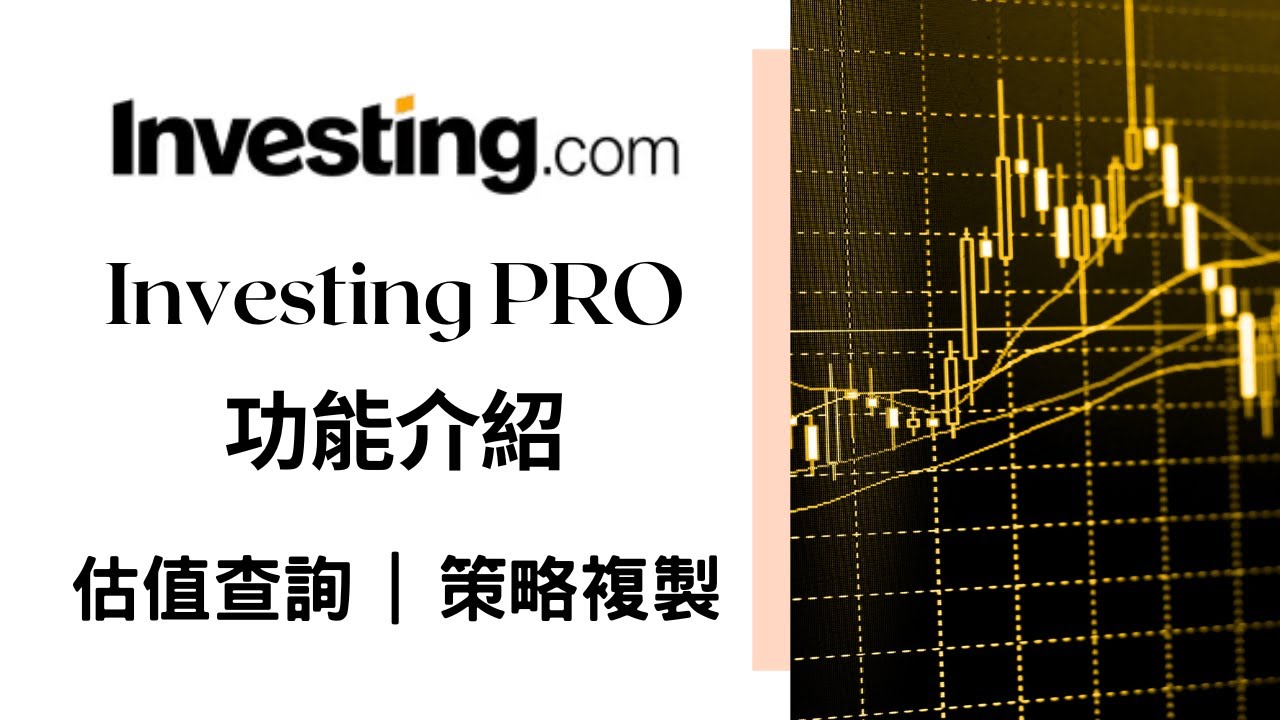 如何在Investing Pro (investing.com產品) 找尋交易策略？ - YouTube