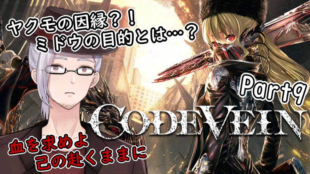 【#CODEVEIN】血を求める。己の赴くままに。Part9【#男性Vtuber / 山央珠音】 - YouTube