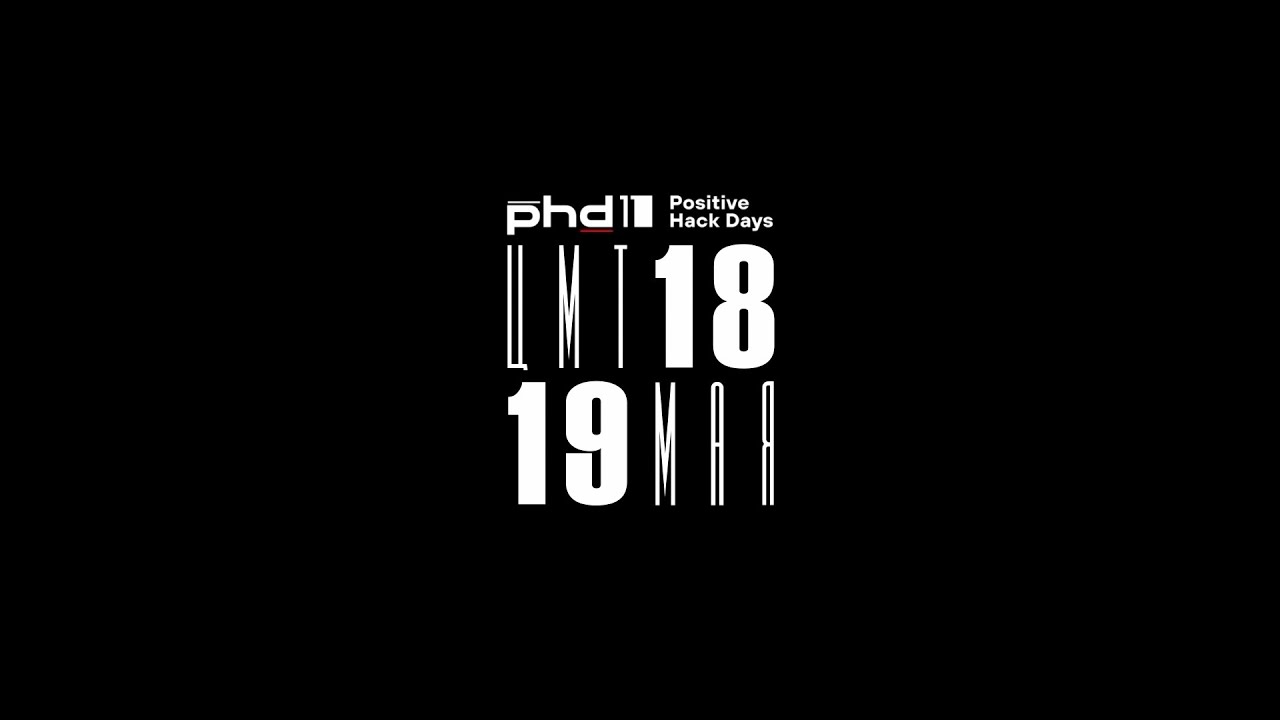Добро пожаловать на Positive Hack Days 11 - YouTube