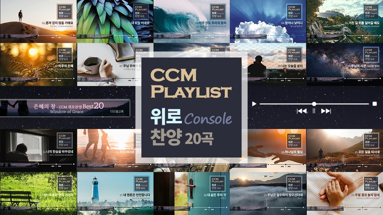 위로 찬양 20곡 Ccm Playlist 지치고 힘들 때 듣고 있으면 위로가 되는 찬양 플레이리스트 함께 나누고 싶은 찬양 고르고 고른 위로 찬양 힘이