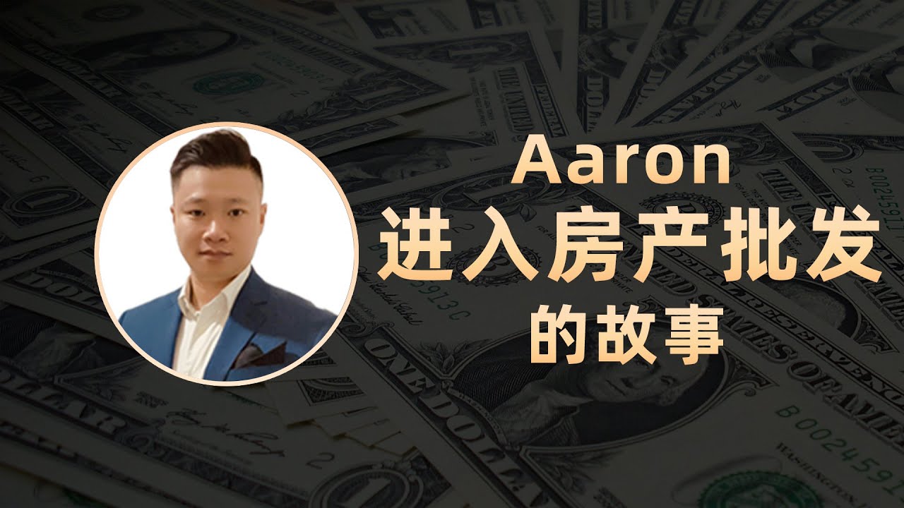 Aaron进入房产批发的故事，完全进入了一个全新的赛道 - YouTube
