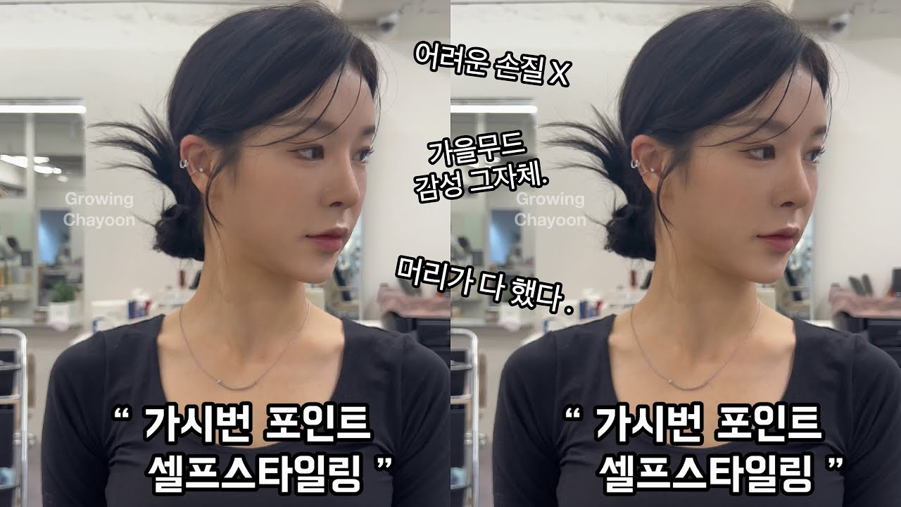 가을감성 100 무드까지 더 해줄 포인트 가시번 2분컷 셀프헤어스타일링 로우번웨트헤어긴머리스타일링긴머리셀프스타일링