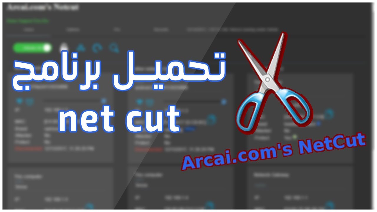 Netcut ( قطع النت عن المتصلين علي نفس الشبكه ( روت - YouTube