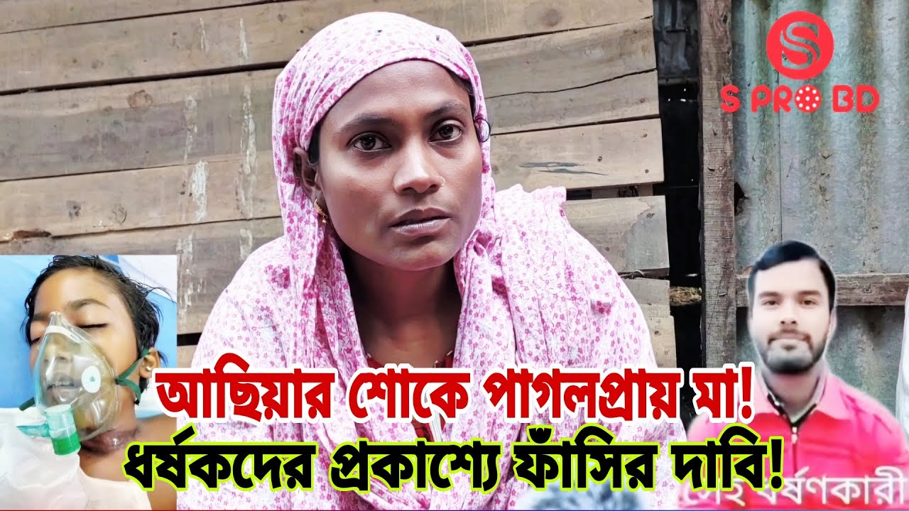 আছিয়ার শোকে পাগলপ্রায় মা | ধ*র্ষ*কদের প্রকাশ্যে ফাঁসির দাবি | Achiya ...