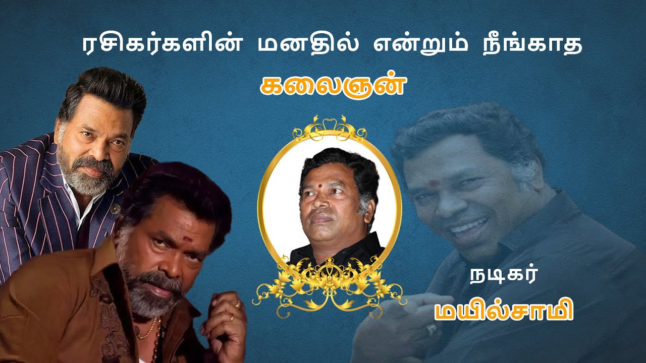 Actor Mayilswamy | A TRIBUTE TO ACTOR MAYISWAMY | MEDIA WINGS ...