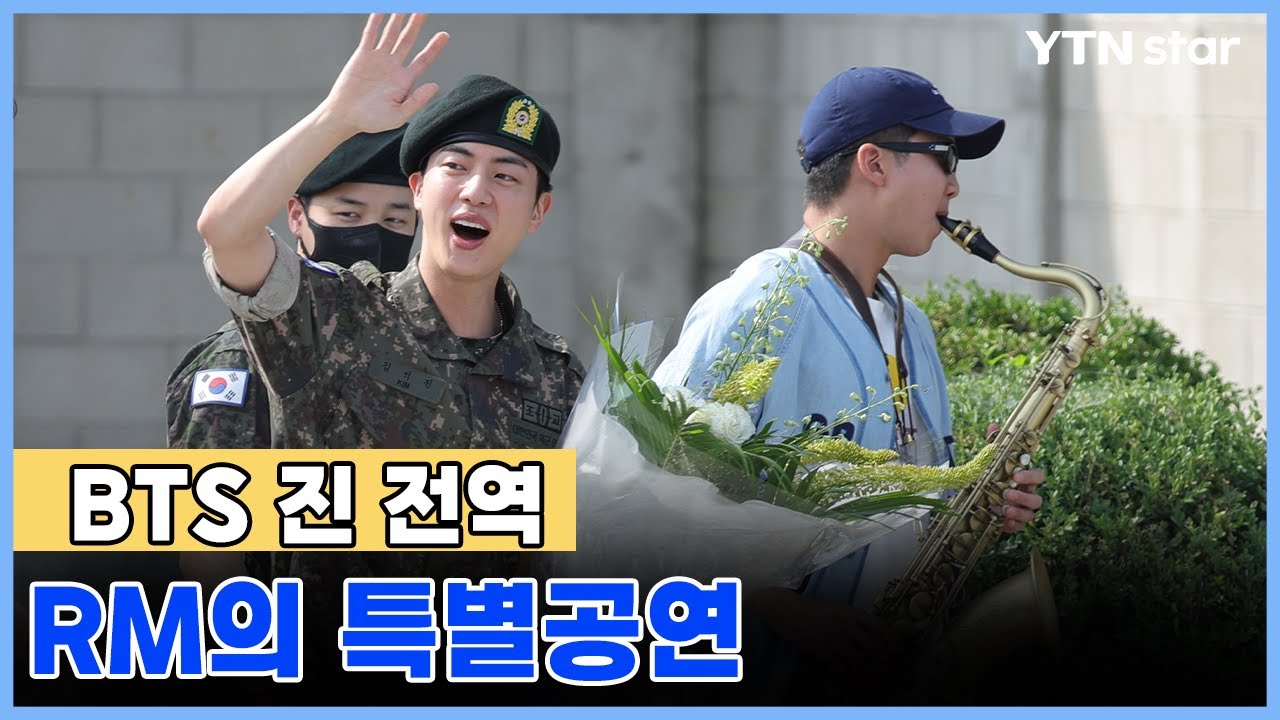 BTS 진 전역…RM의 특별공연 / YTN star - YouTube