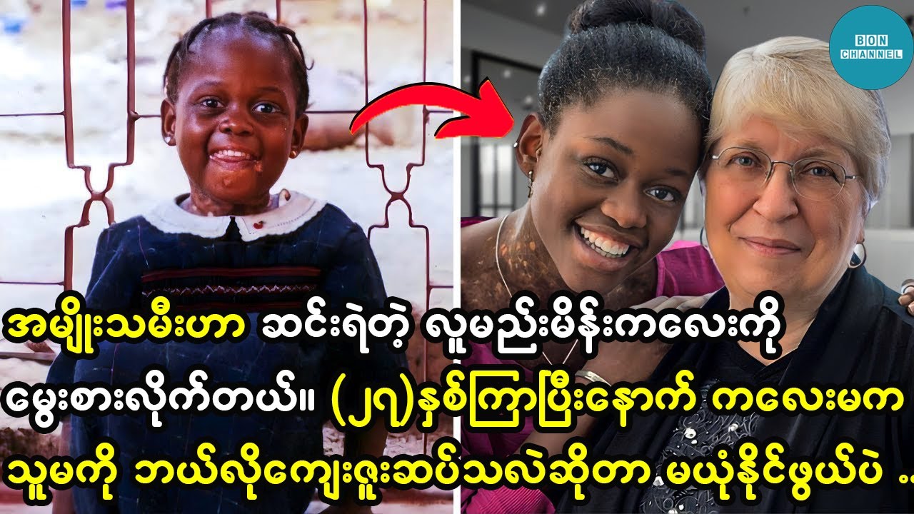 အမျိုးသမီးဟာ ဆင်းရဲတဲ့လူမည်းကလေးကိုမွေးစားခဲ့တယ်။ ၂၇ နှစ်ကြာပြီးနောက
