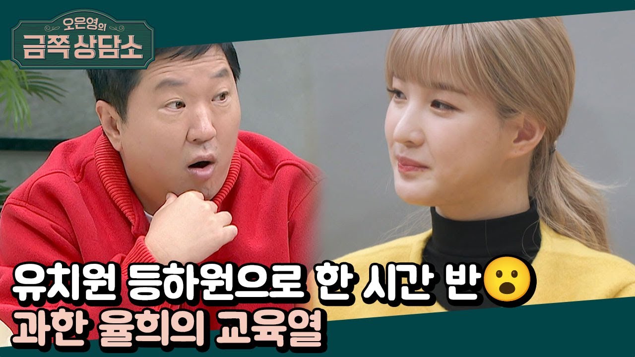 한 시간 걸려 유치원 통학 과한 교육열이 자녀에게 미치는 악영향 오은영의 금쪽 상담소 61 회 Youtube