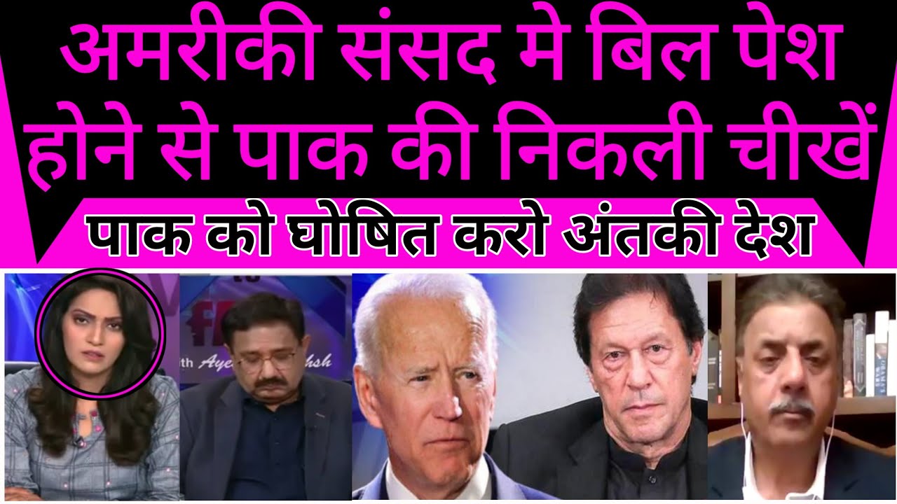 Americn sansad mein bill pesh hone se pakistan sakte mein | - YouTube
