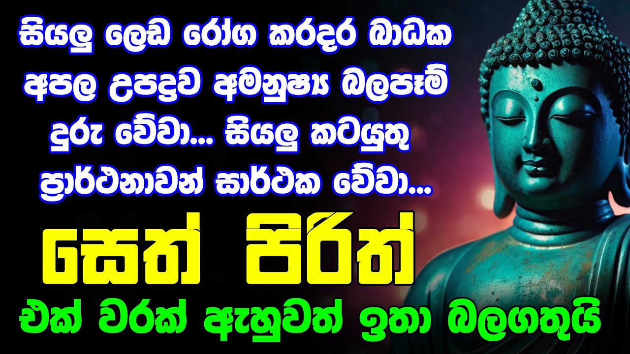 #seth pirith සෙත් පිරිත් Seth Pirith Most Power Full Chanting Pirith ...