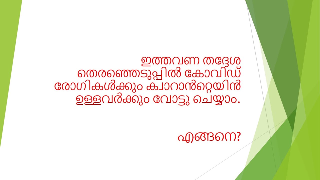 KERALA LSGD ELECTION- COVID PATIENT VOTING-2020- തെരഞ്ഞെടുപ്പിൽ കോവിഡ് ...