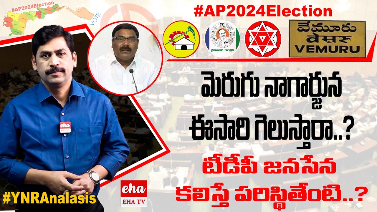 #AP2024Election : Vemuru Constituency | Merugu Nagarjuna | Election ...