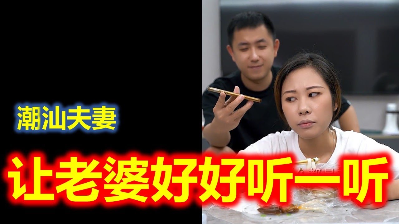 【潮汕夫妻】让老婆好好听一听 ( Teochew Comedy แต้จิ๋ว ) - YouTube