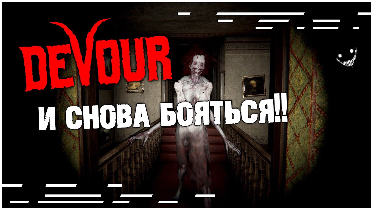 И снова бояться вместе в DEVOUR с John Evilwin! стрим 13wolf ~DEVOUR~ - YouTube