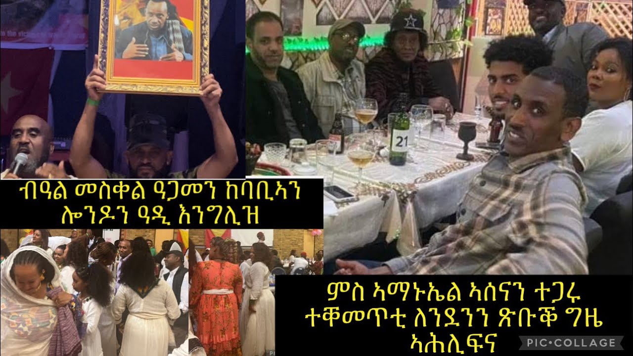 Tefetawi TalkShow Live ካብ ለንደን ዓዲ እንግሊዝ ብዓል መስቀል ዓጋመን ከባቢኣን። - YouTube
