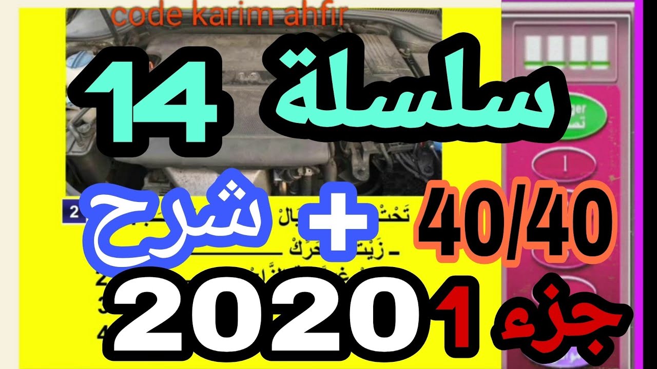 #code_karim 2020 ahfir تعليم السياقة سلسلة 14 - YouTube