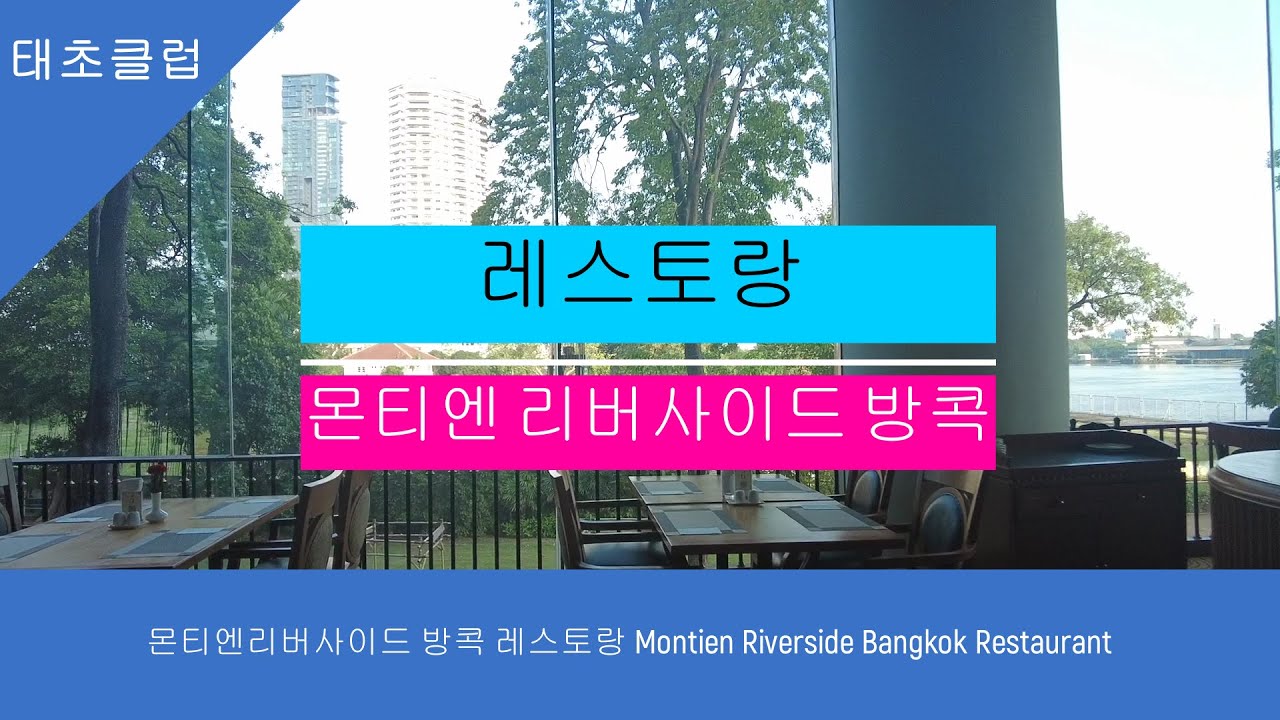 몬티엔리버사이드 방콕 레스토랑 Montien Riverside Bangkok Restaurant - YouTube
