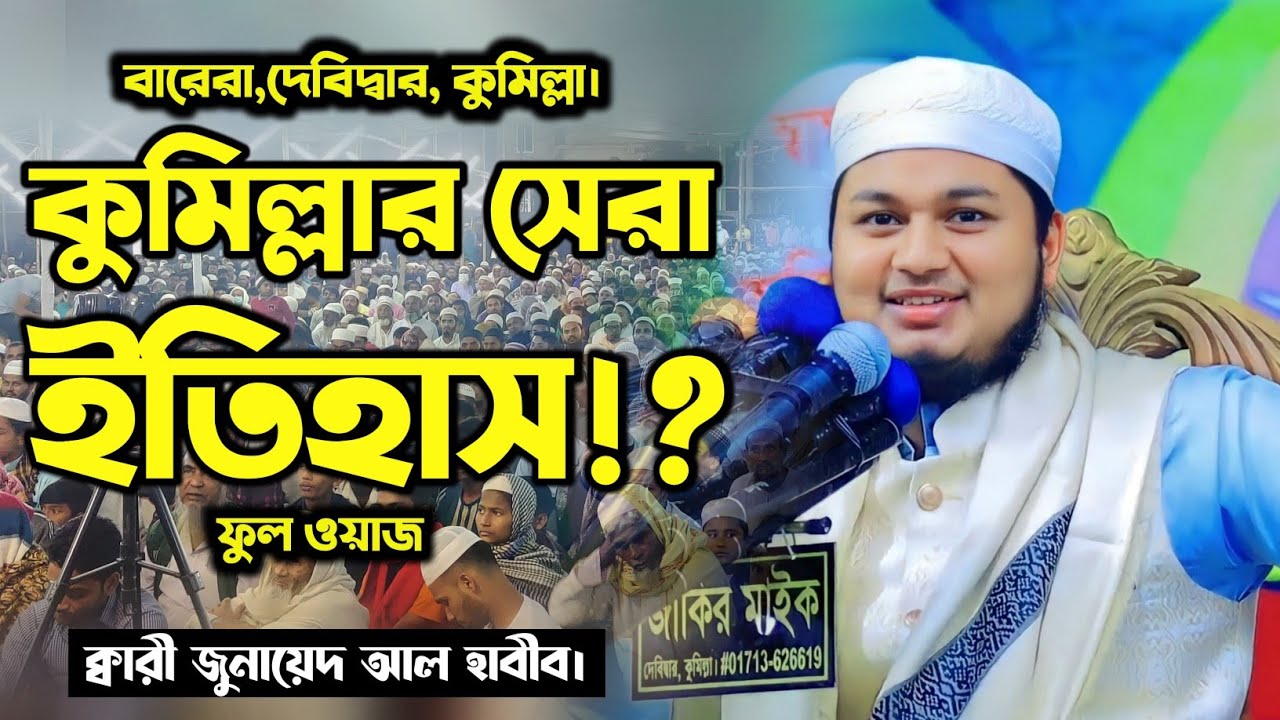 কুমিল্লায় আবারো ইতিহাস! ক্বারী জুনায়েদ আল হাবীব | Qari Jonayed Al Habib. Islami New Waz ...