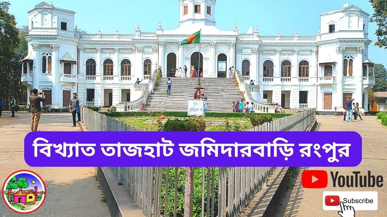 বিখ্যাত তাজহাট জমিদারবাড়ি রংপুর।। FAMOUS TAJHAT ZAMIDAR HOUSE ।। Banglar Methopoth - YouTube