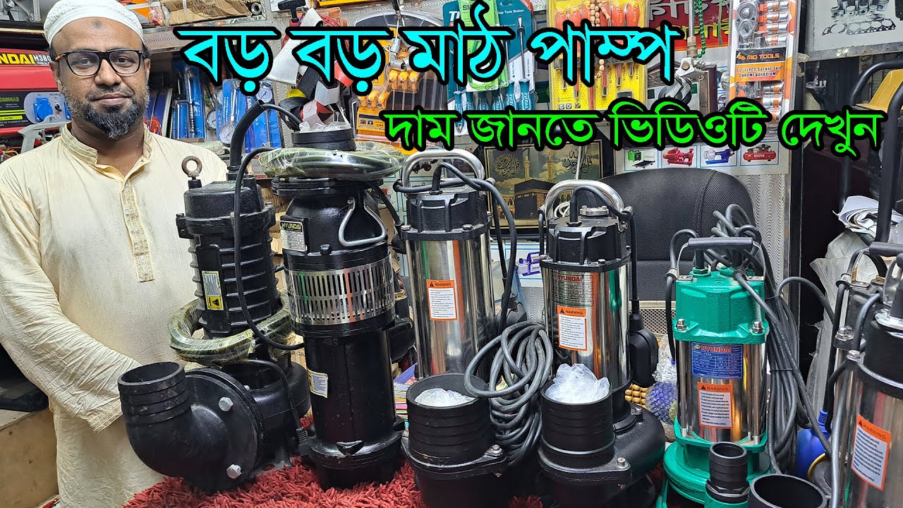 কাটার ব্লেড মাঠ পাম্প। পানির পাইপ। বিদ্যুৎ চালিত পানির পাম্প। ডেলিভারি সমগ্র বাংলাদেশ। Mut Pump ...