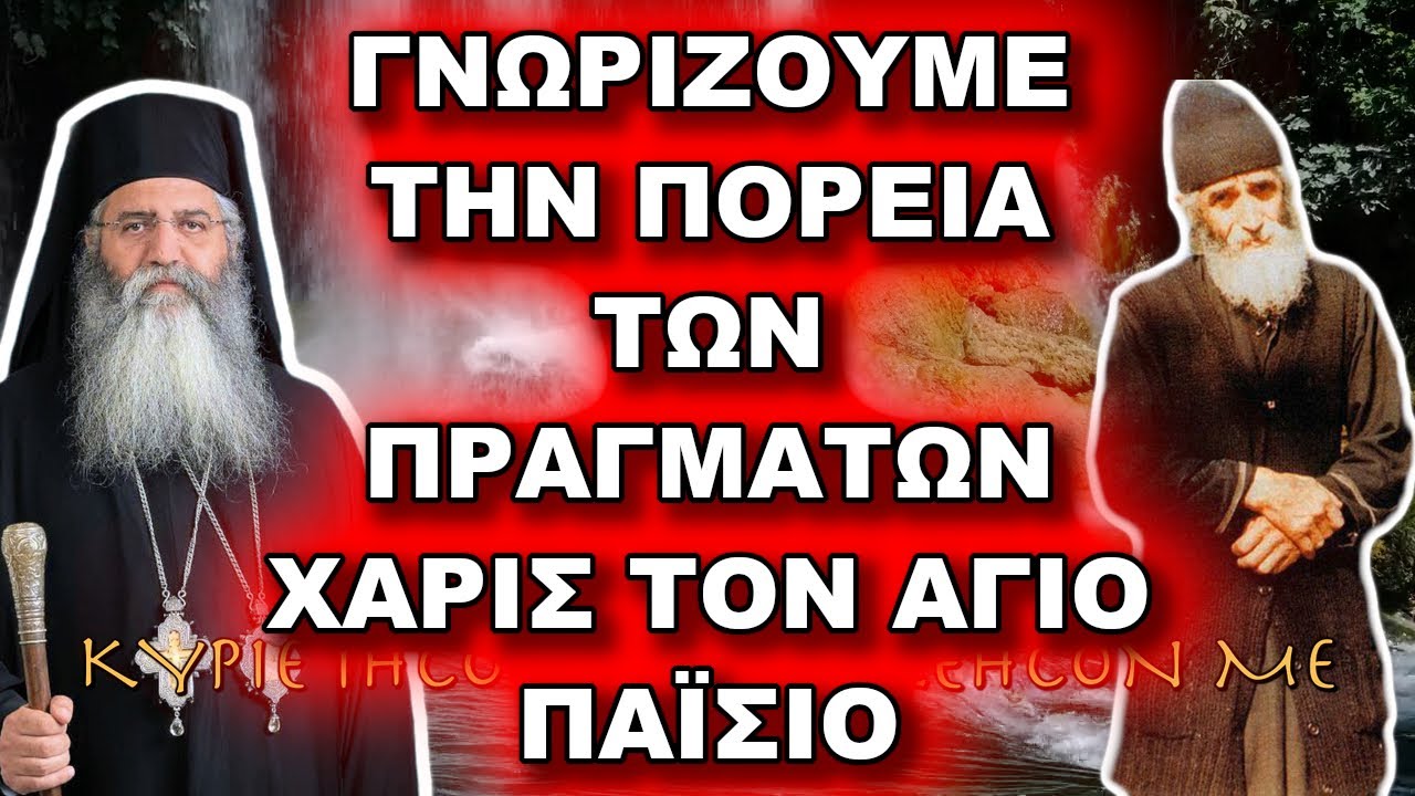 Μόρφου Νεόφυτος, Άγιος Παΐσιος: ΓΝΩΡΙΖΟΥΜΕ ΤΗΝ ΠΟΡΕΙΑ ΤΩΝ ΠΡΑΓΜΑΤΩΝ ...