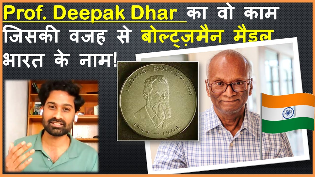 Why is Prof. Deepak Dhar awarded Boltzmann Medal? | Padma Bhushan ...