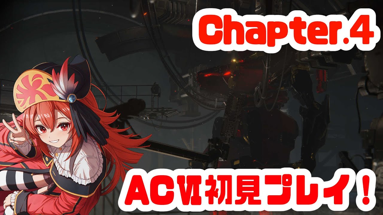 【Vtuber】【初見プレイ】AC6やるよ！Chapter4～【ACⅥ】 - YouTube