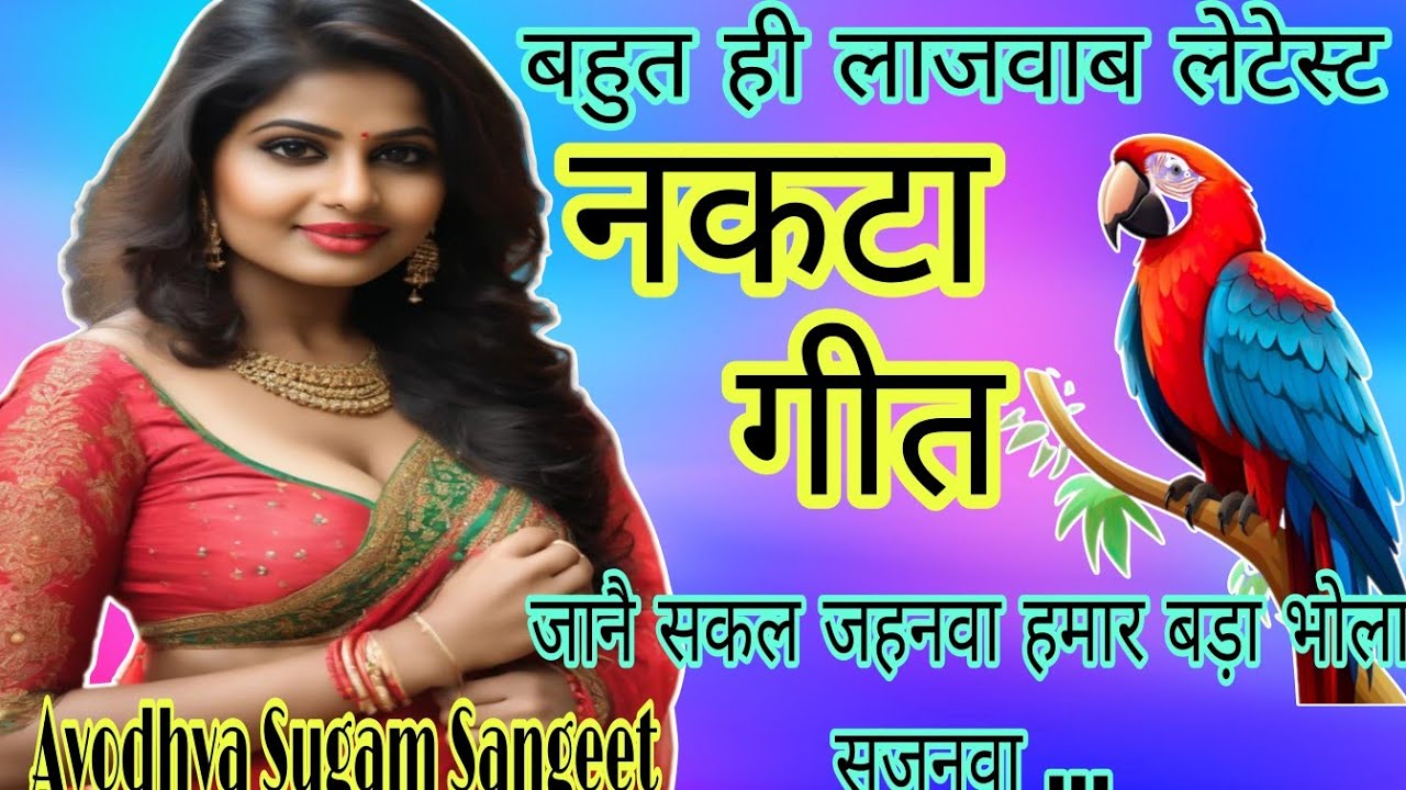 🔥 नकटा गीत 🔥।जानै सकल जहनवा हमार बड़ा भोला सजनवा। Nakta|Nakta Geet ...