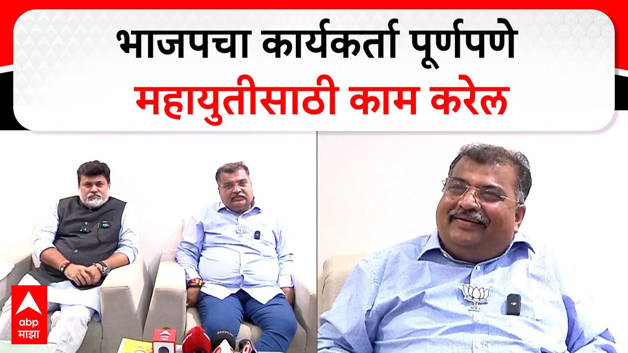 Uday Samant Ravindra Chavan PC : भाजपचा कार्यकर्ता पूर्णपणे महायुतीसाठी ...