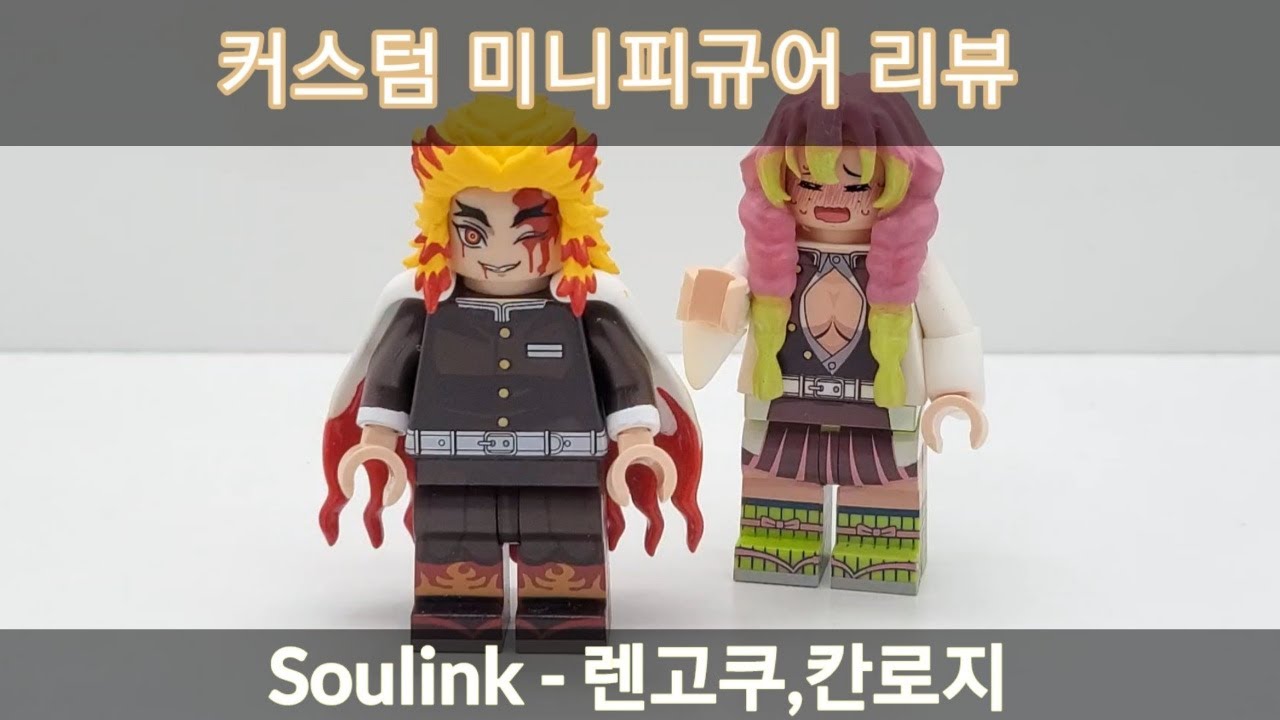 (ENG SUB)귀멸의 칼날의 렌고쿠, 칸로지 리뷰(Lego custom Rengoku, Kanroji by Soulink ...