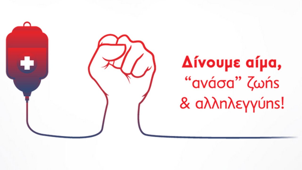 ΑΠΟ ΤΗΝ ΕΘΕΛΟΝΤΙΚΗ ΑΙΜΟΔΟΣΙΑ ΤΗΣ ΚΝΕ - YouTube
